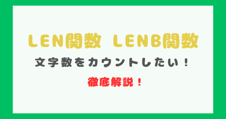 【LEN/LENB関数 スプレッドシート】文字数をカウントする | くろんの部屋
